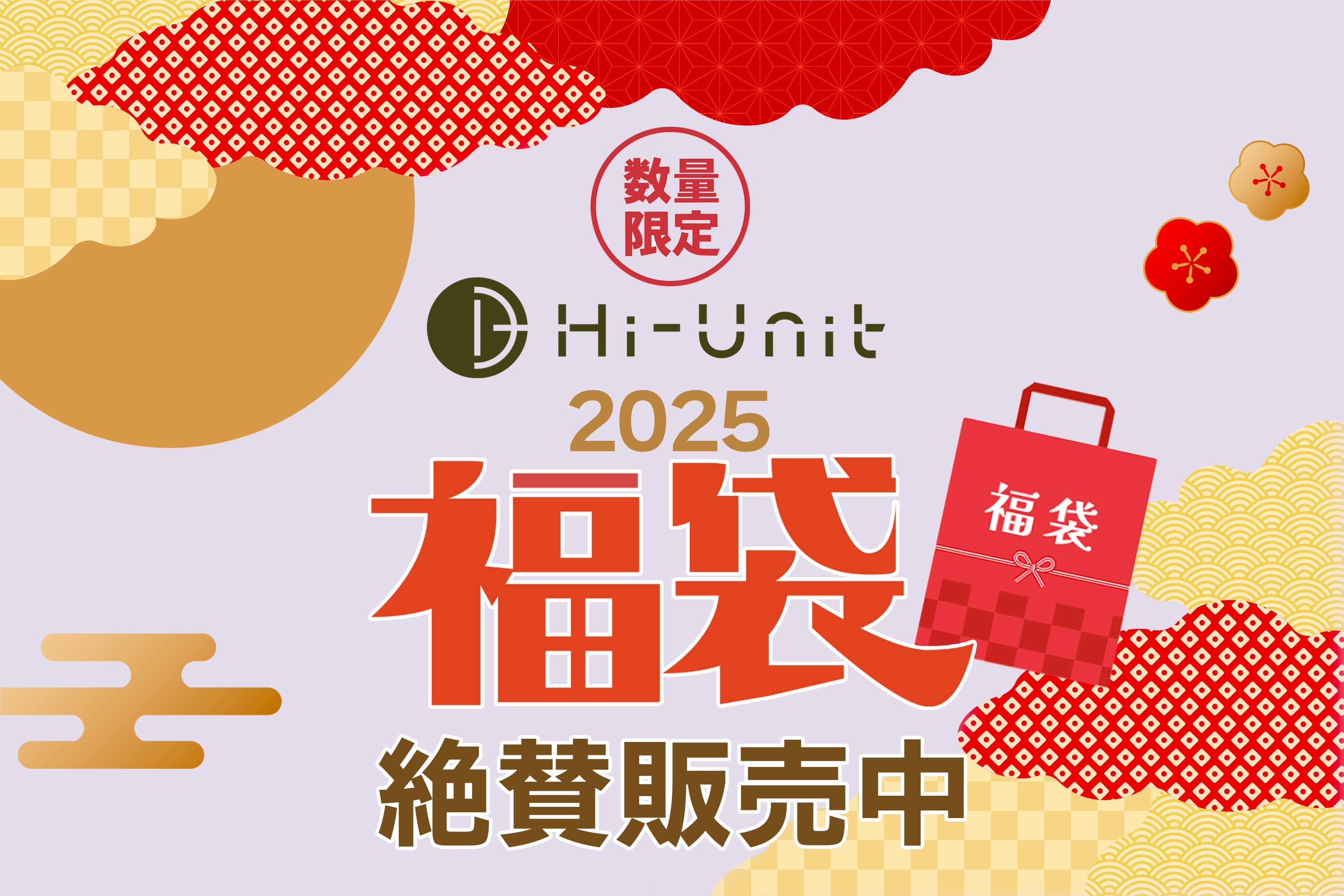 Hi-Unit 2025福袋 – Hi-Unit（ハイユニット）